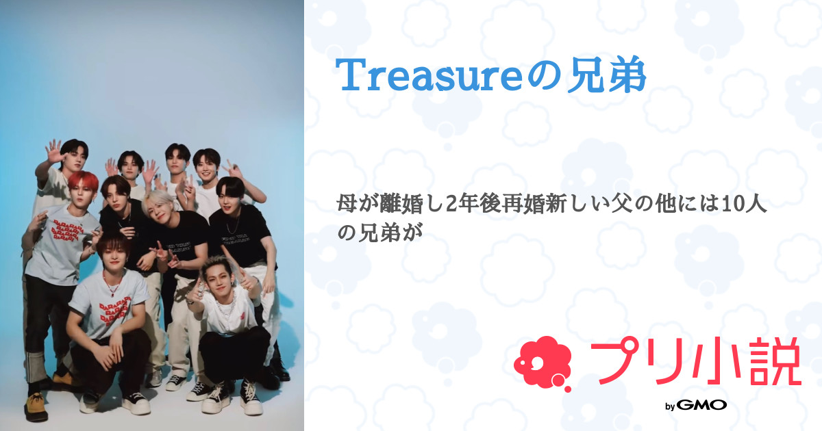 第63話：🐯（Treasureの兄弟）｜無料スマホ夢小説ならプリ小説 byGMO